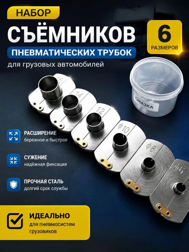 Съемник пневматических фитингов 6 размеров нержавеющая сталь