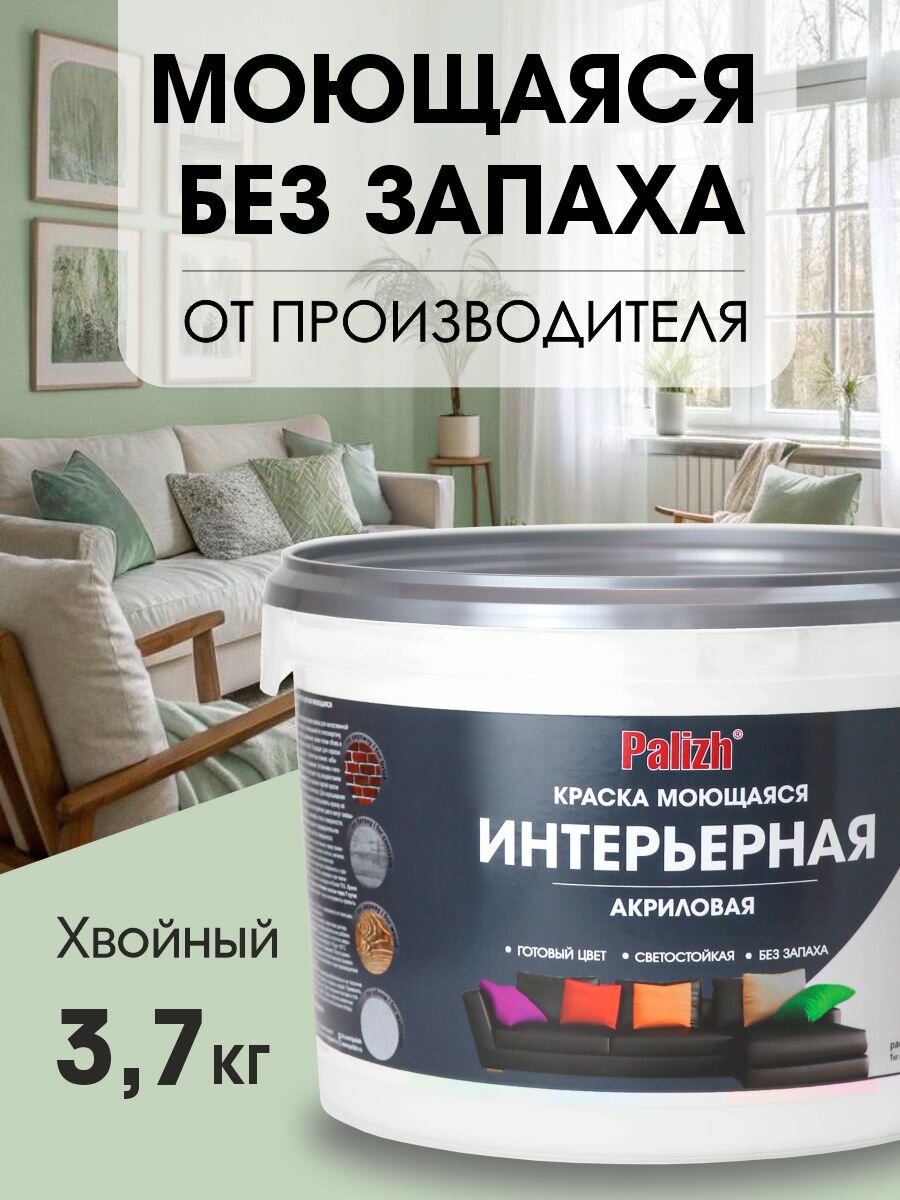 Краска для стен, обоев и потолков акриловая моющаяся интерьерная матовая цветная хвойный 3,7 кг акриловая краска интерьерная краска краска для стен моющаяся матовая