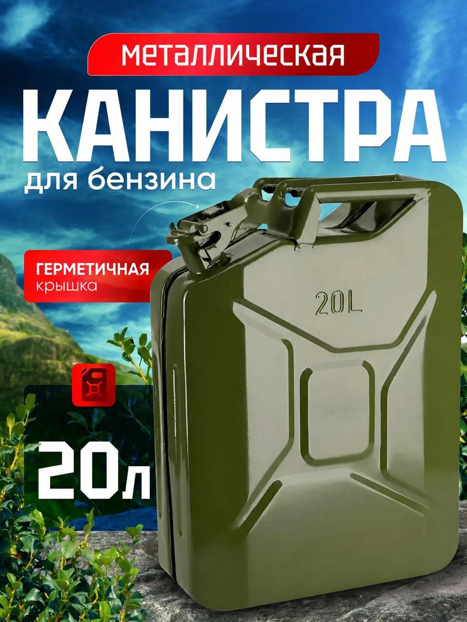 Металлическая канистра 20 литров автомобильная для хранения горючего