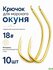 LuYu_G_18#_10шт Крючок