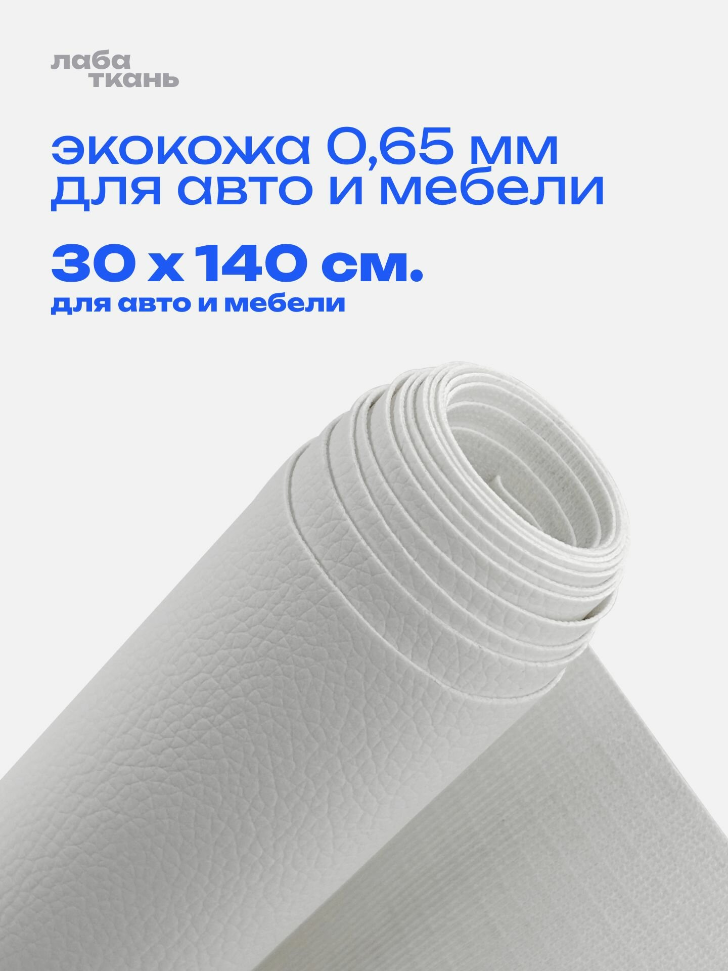 Экокожа молочная для мебели и авто 0,65 мм - 30 х 140 см искусственная кожа мебельная кожа автокожа винилискожа