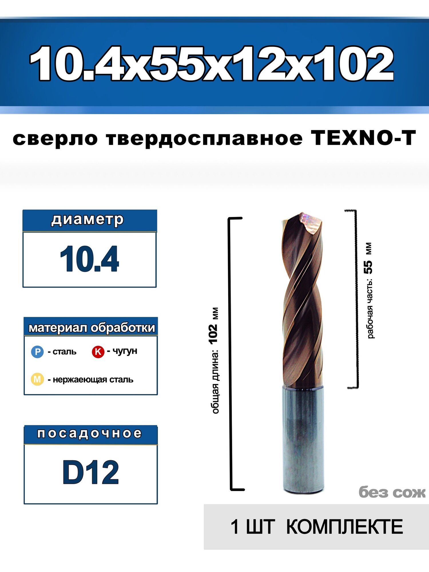 Твердосплавное сверло 10.4x55x12x102 TEXNO-T, сталь, по камню