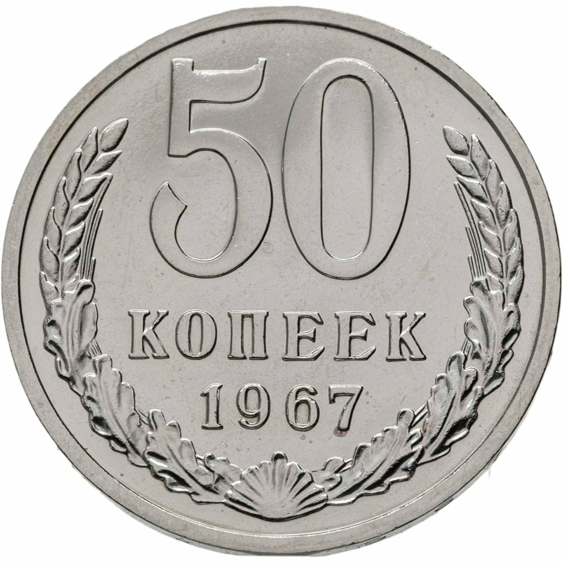 50 копеек 1967 штемпельный блеск, МНЦ медь-никель-цинк, в сохранности UNC