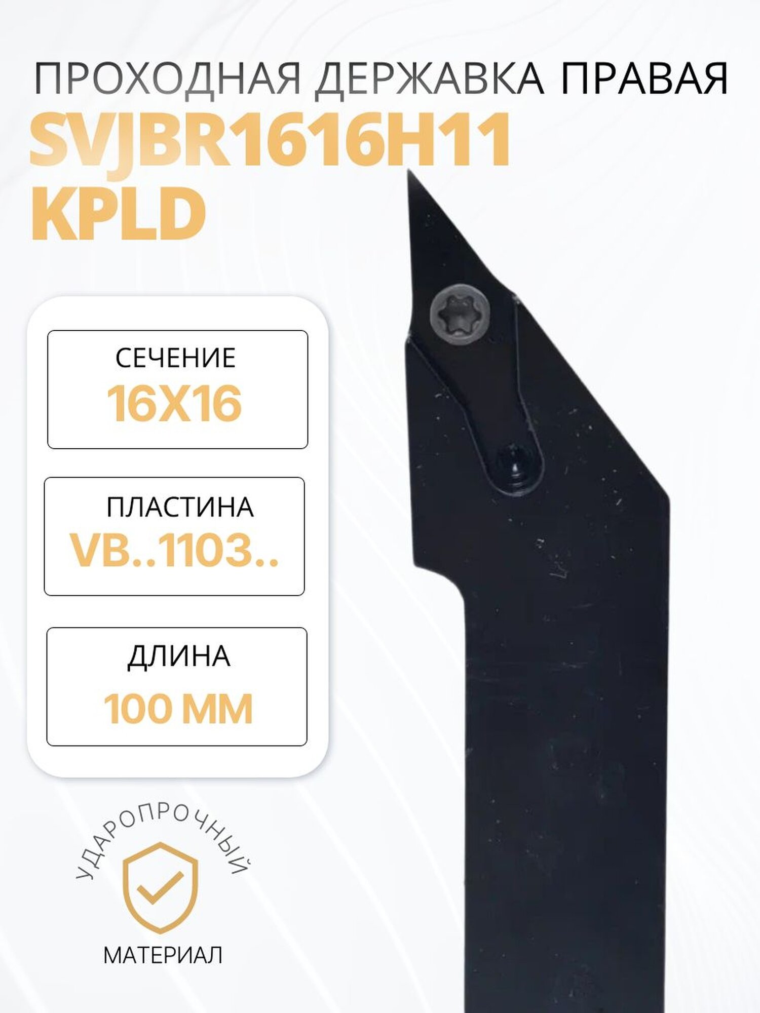 Державка проходная SVJBR1616H11 KPLD для наружного точения по металлу со сменными пластинами, правая