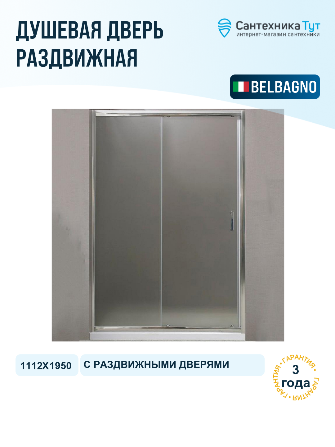 Душевая дверь BelBagno Uno 110 UNO-195-BF-1-110-P-Cr профиль Хром стекло рифленое