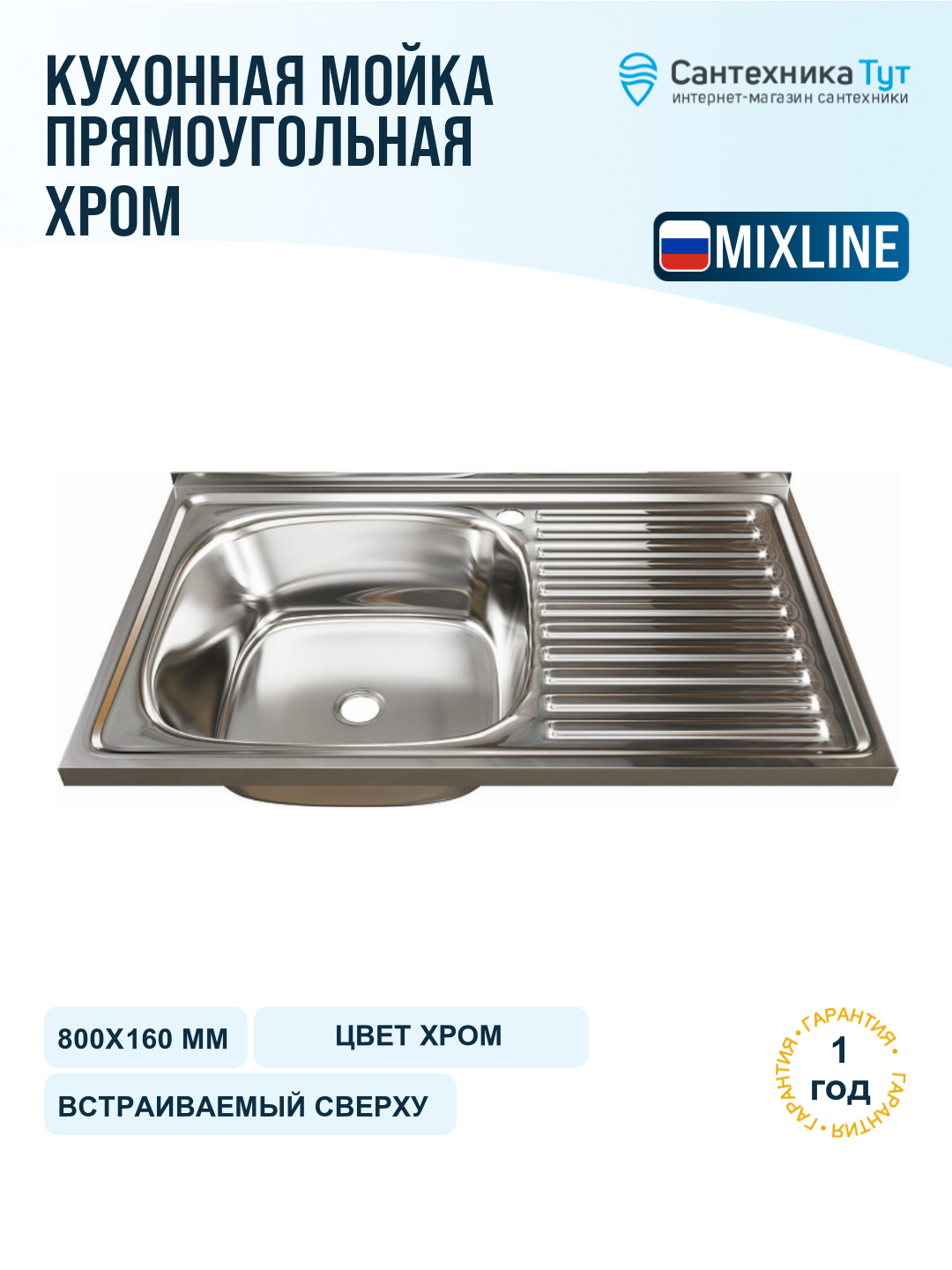 Мойка для кухни Mixline 80х50 528172 хром, 1 чаша, нержавеющая сталь