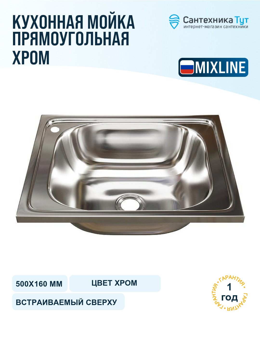 Мойка для кухни Mixline 50х40 527962 хром, 1 чаша, нержавеющая сталь