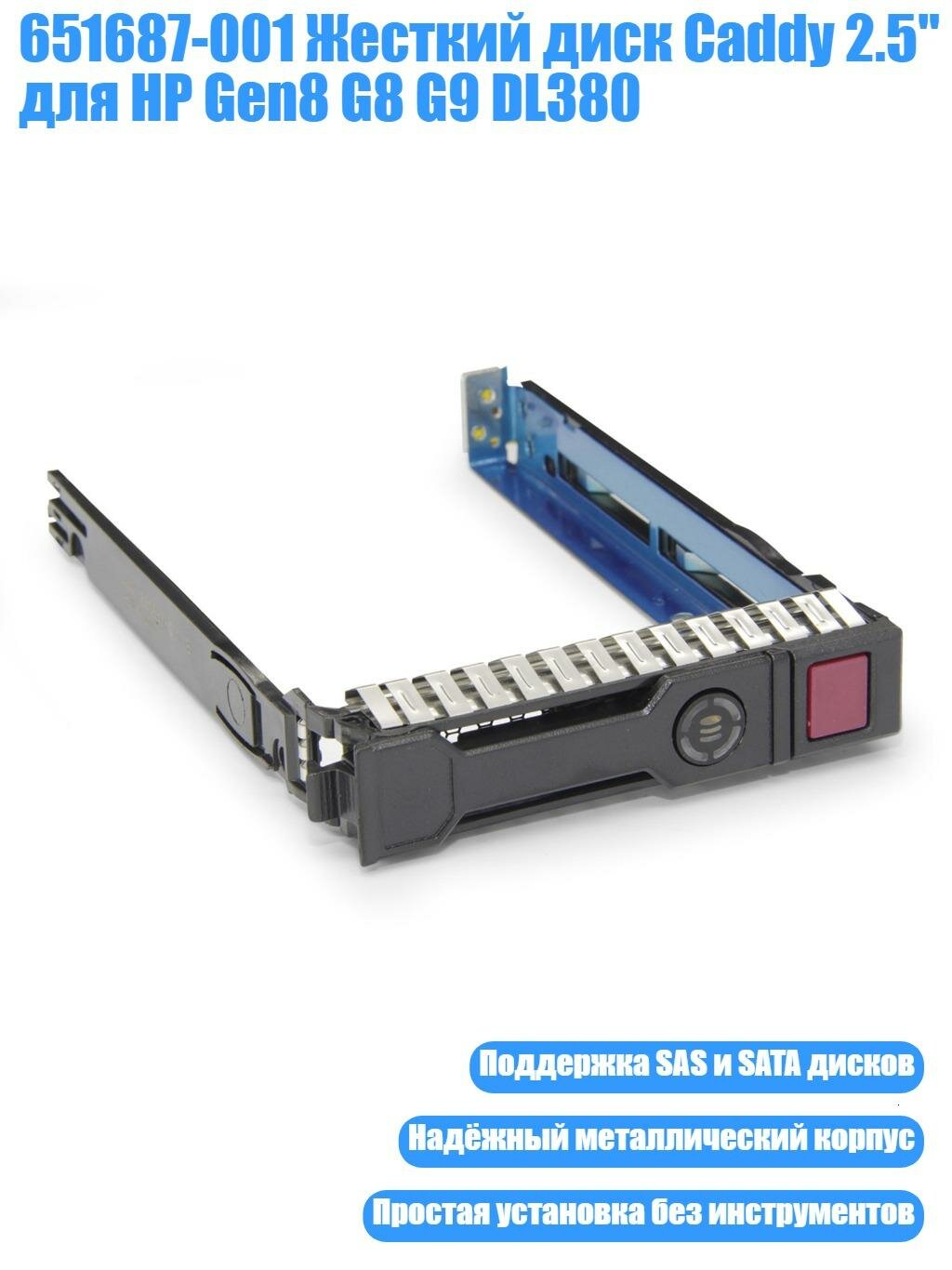 651687-001 Жесткий диск Caddy 2.5" для HP Gen8 G8 G9 DL380
