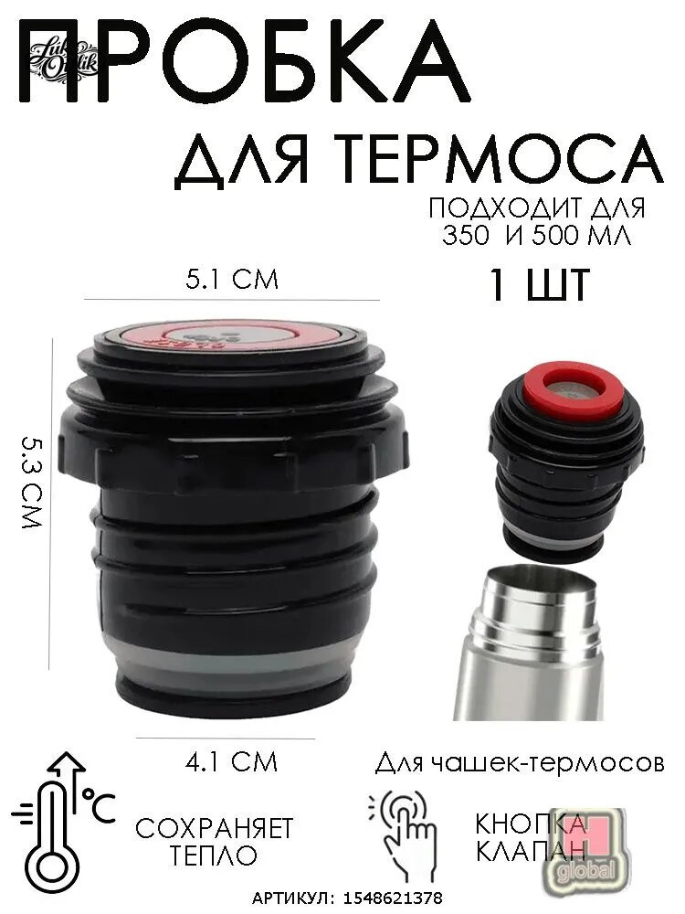 Крышка пробка для термоса с резьбой с кнопкой