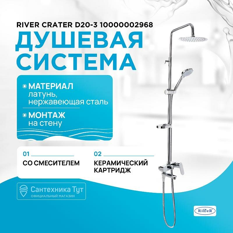 Душевая система River Crater D20-3 10000002968 Хром