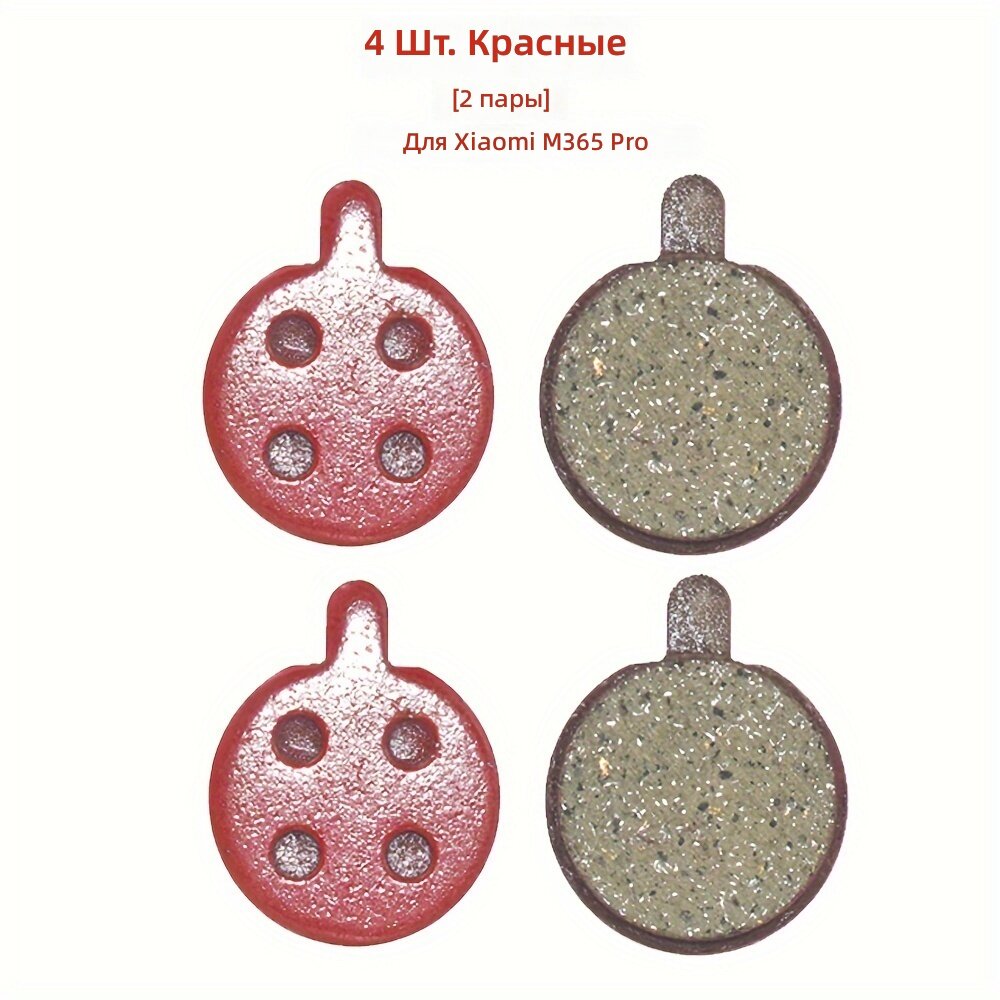 Тормозные колодки дисковые полуметаллические смоляные для электросамоката M365 Pro, 2 пары, красные
