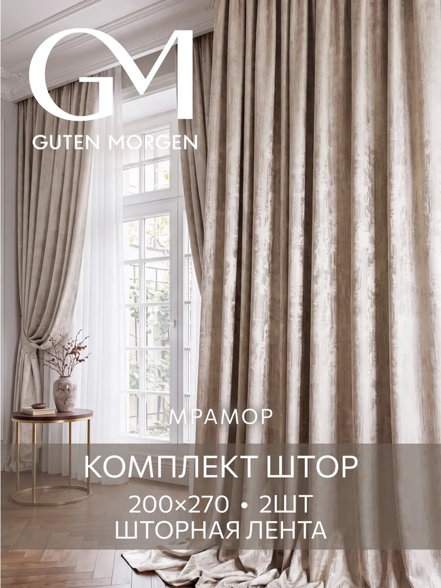 Шторы GUTEN MORGEN "Мрамор", для гостиной и спальни, затемнение 60%