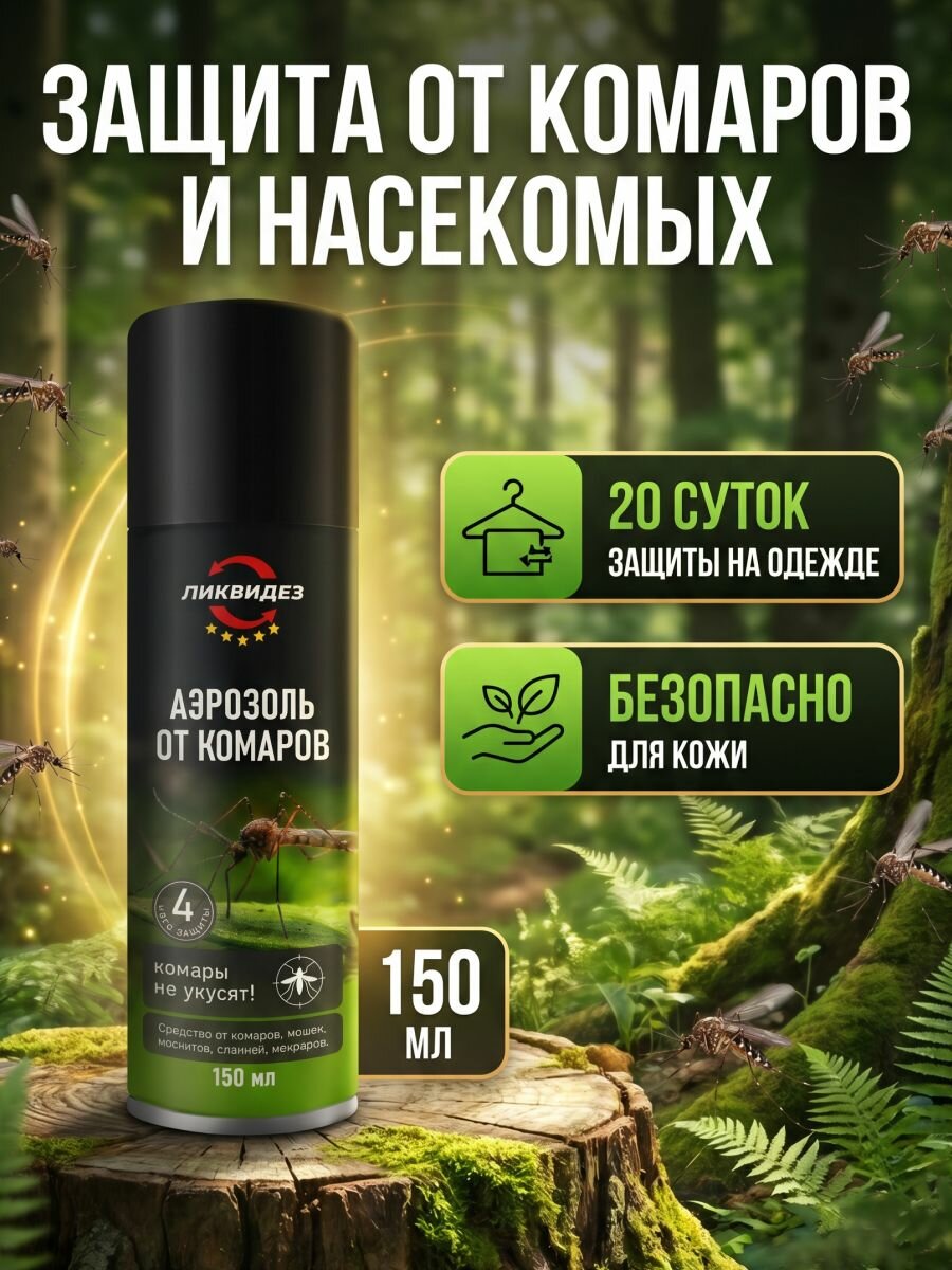 Спрей от комаров и мошек