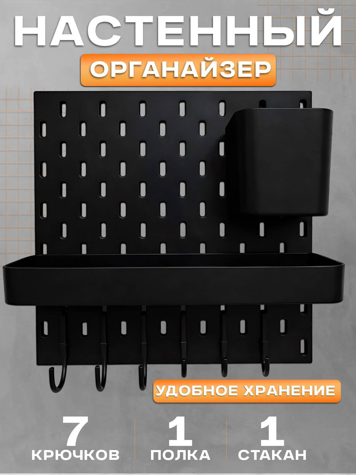 Перфорированная панель-органайзер 28*28 см с крючками, белая