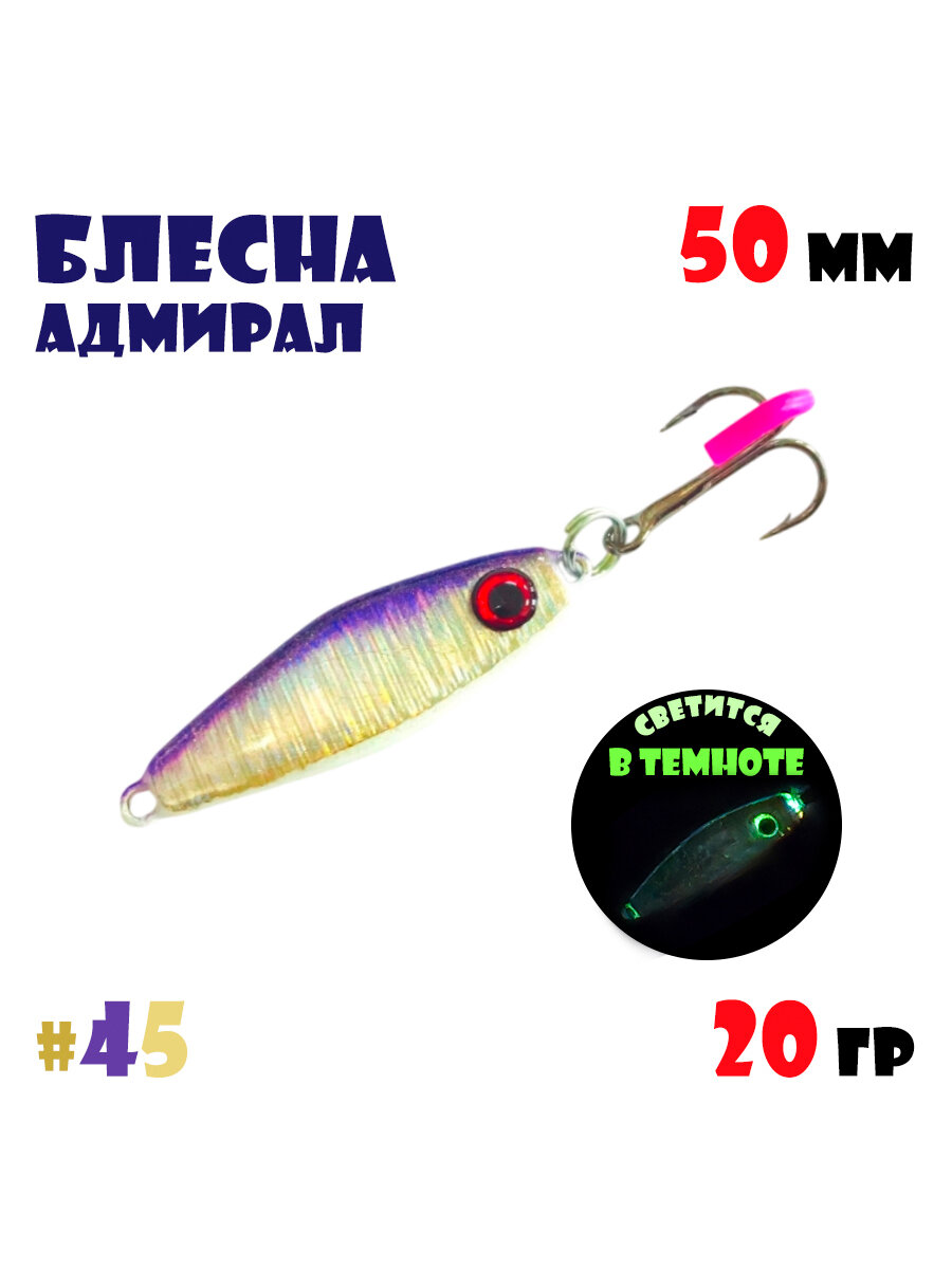 Блесна Адмирал для летней и зимней рыбалки 20 гр #45 на окуня, на судака, на берша