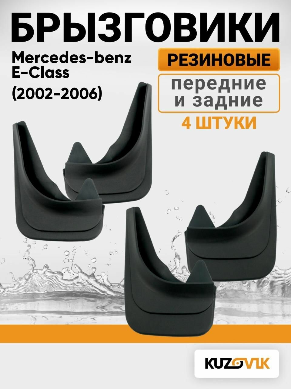 Брызговики универсальные для Мерседес-Бенц Е-Класс Mercedes-benz E-Class W211 (2002-2006) передние + задние резиновые комплект 4 штуки