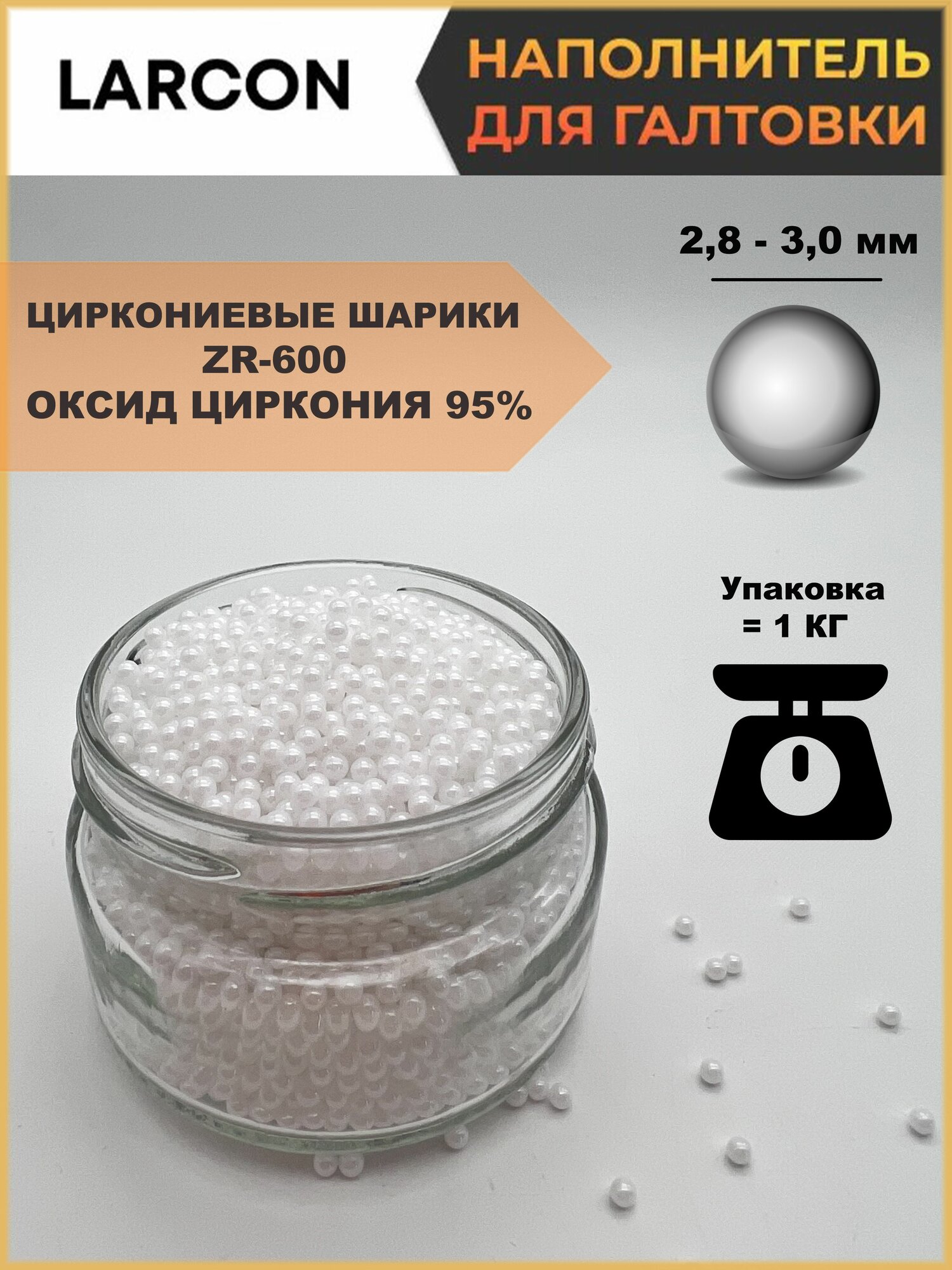 Наполнитель для галтовки циркониевые шарики (ZrO2) - ZR-600 оксид циркония 95% 2,8-3,0 мм, упаковка 1 кг