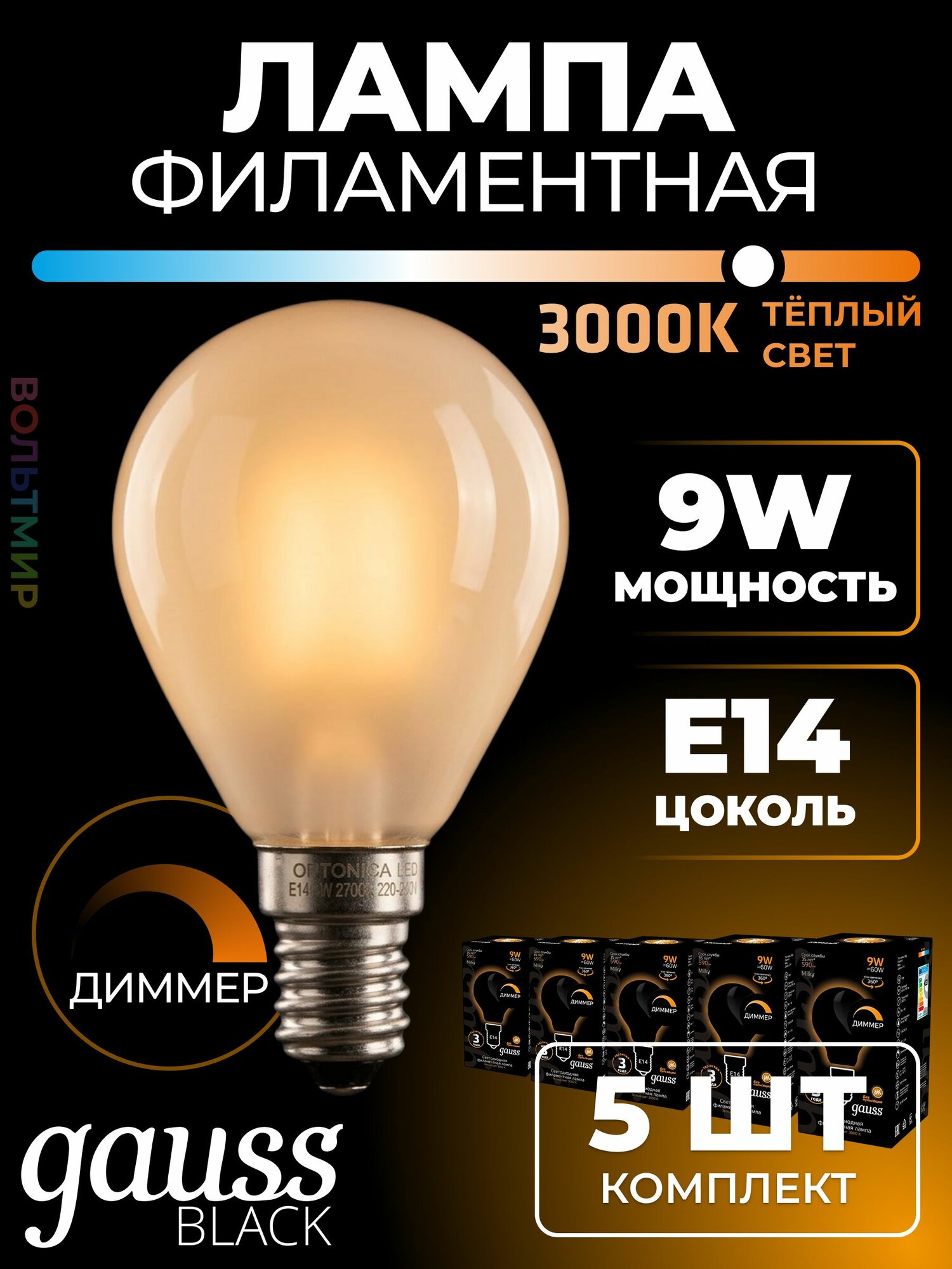 Лампа Gauss Filament Шар 9W 590lm 3000К Е14 milky диммируемая LED 5 шт