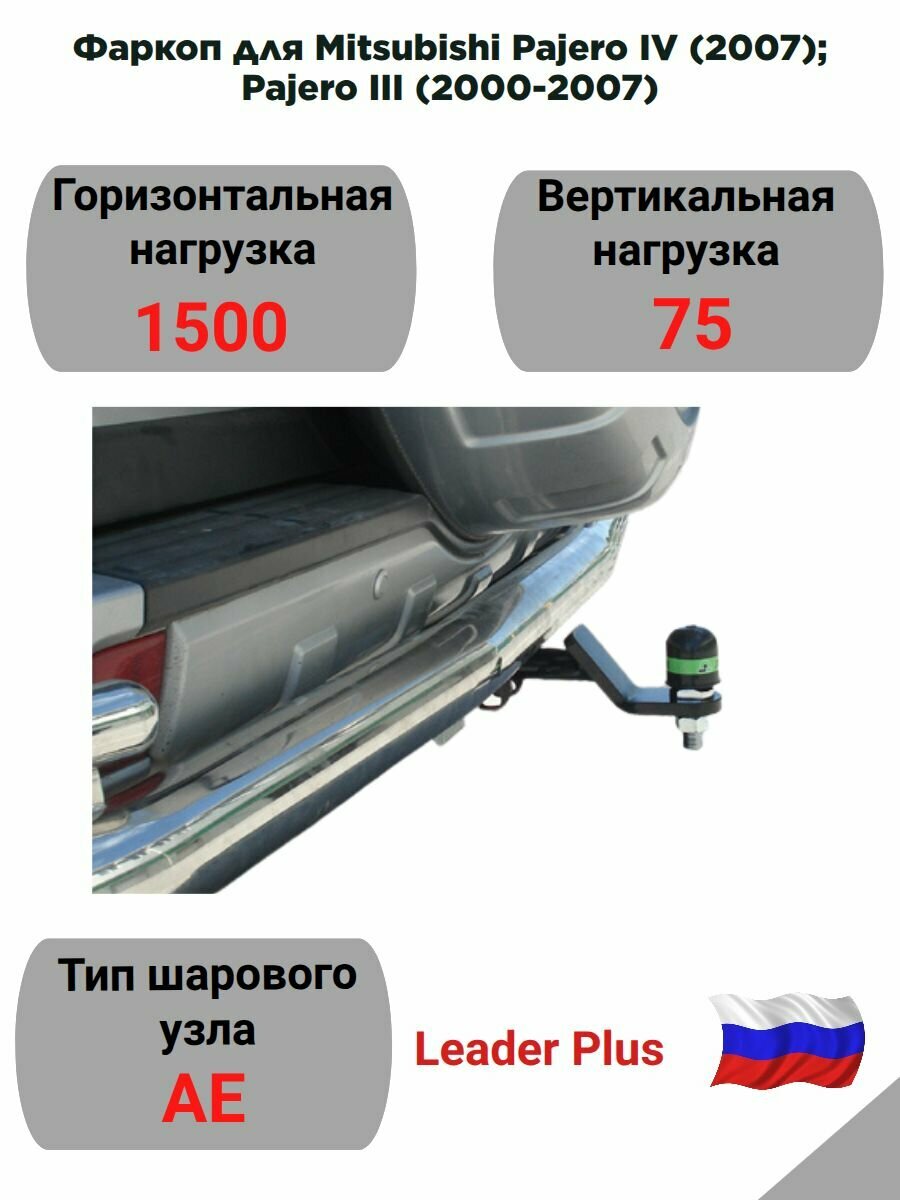 Фаркоп для Mitsubishi Pajero IV (2007)/ Pajero III (2000-2007) "Leader plus" M114AE