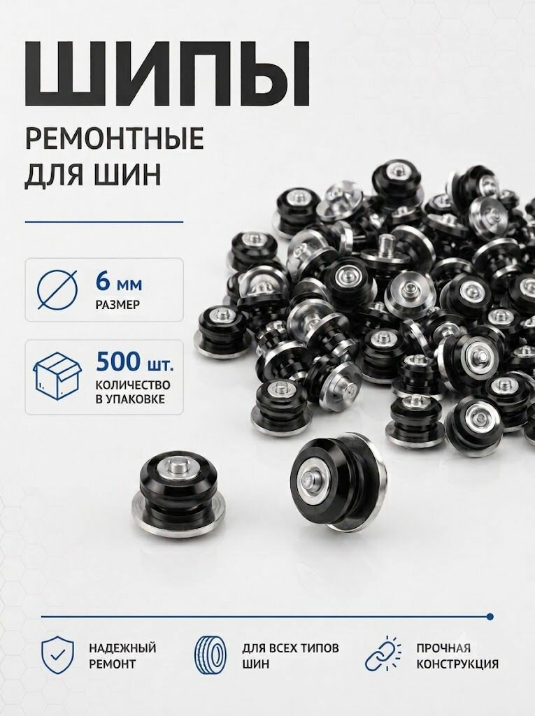 Шипы ремонтные 12-6-2ТР 500 шт.