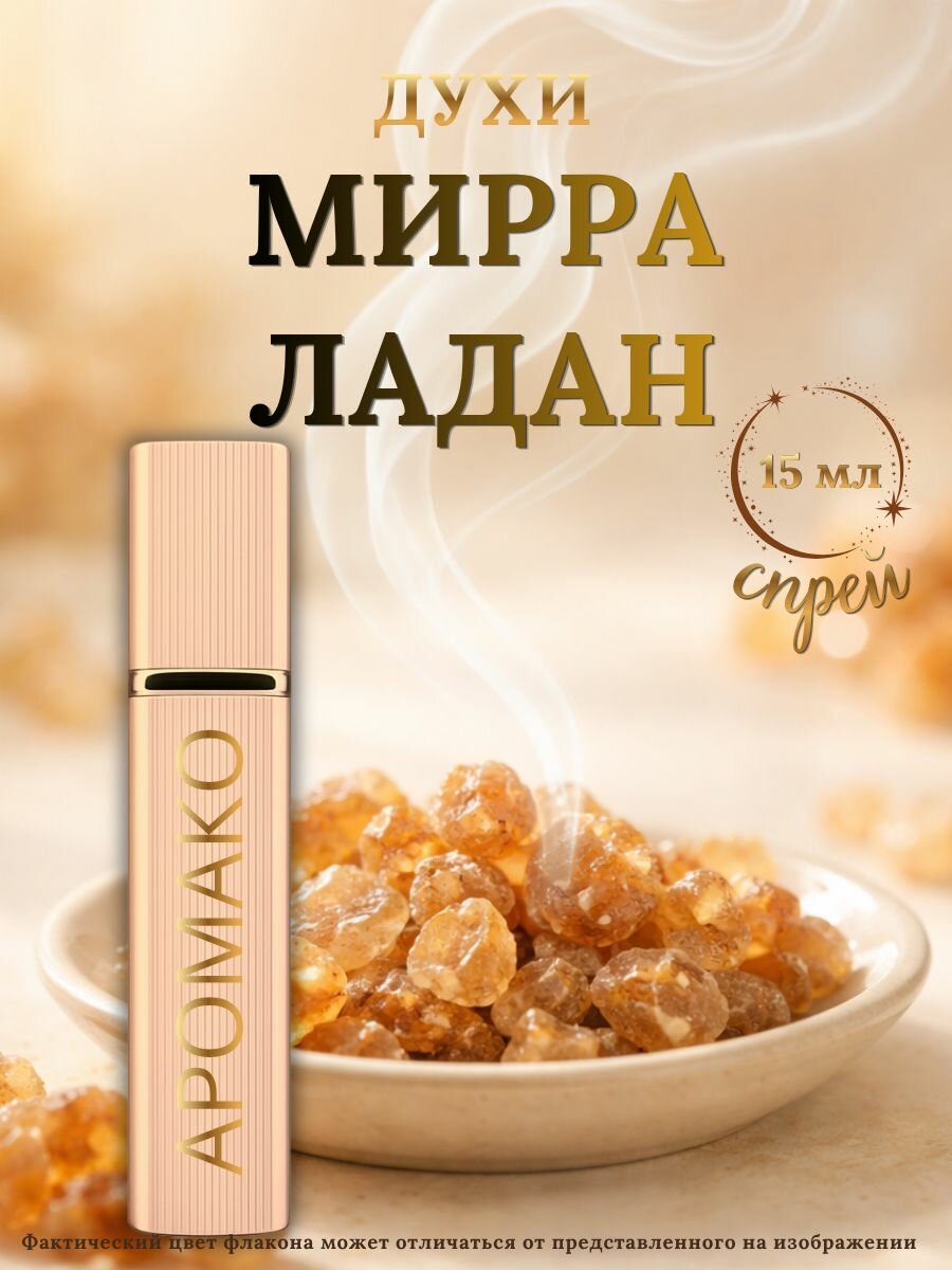 Духи мирра и ладан унисекс 15 мл/ AromaKo Classic Parfume