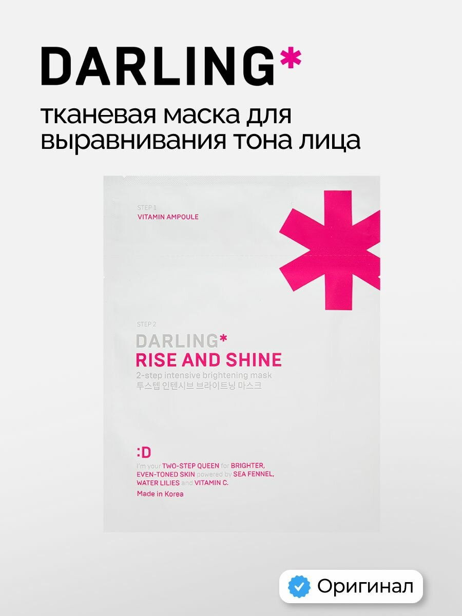 DARLING RISE AND SHINE Двухфазная альгинатная маска для сияния кожи
