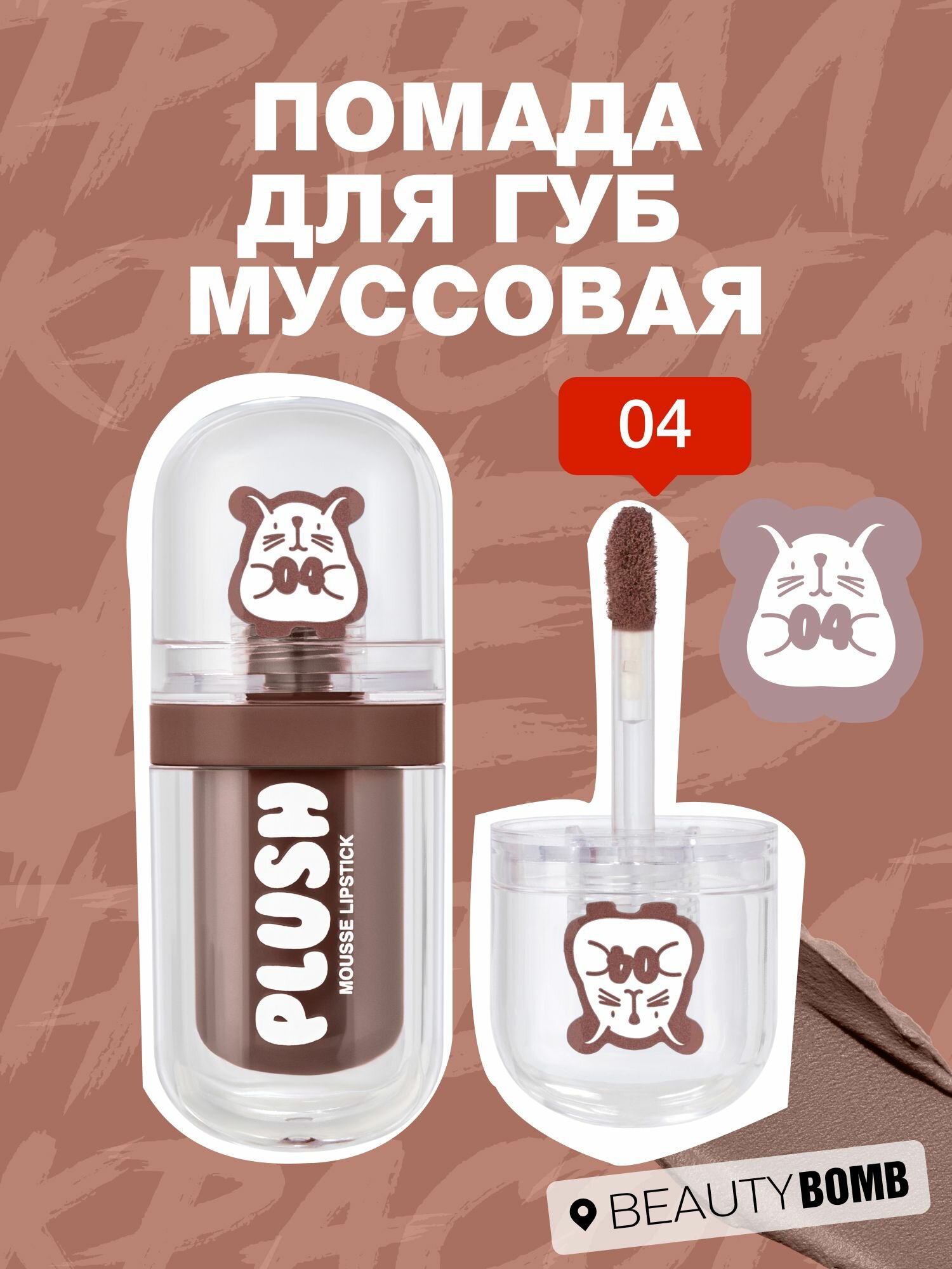 Помада для губ муссовая Beauty Bomb Plush тон 04, дымчатый серый, 2,5 мл