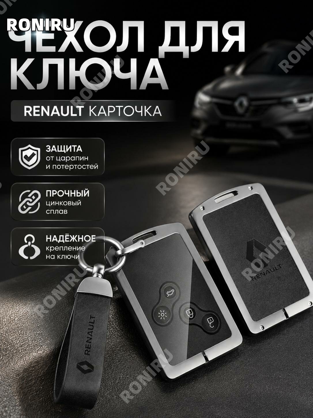 Чехол для ключ-карты Renault Koleos, Captur, Fluence, Scenic, Megane, черный