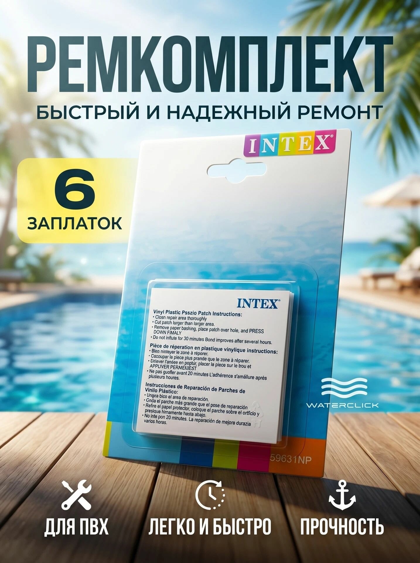 Ремкомплект для бассейна, латки самоклеющиеся Intex