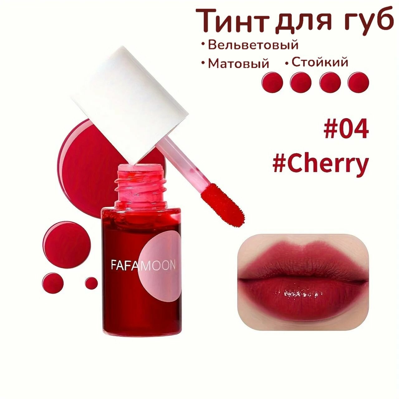Жидкая увлажняющая помада-тинт для губ Fruity Lip Tint, 4 оттенка, не липкая, высокопигментированная, стойкая.