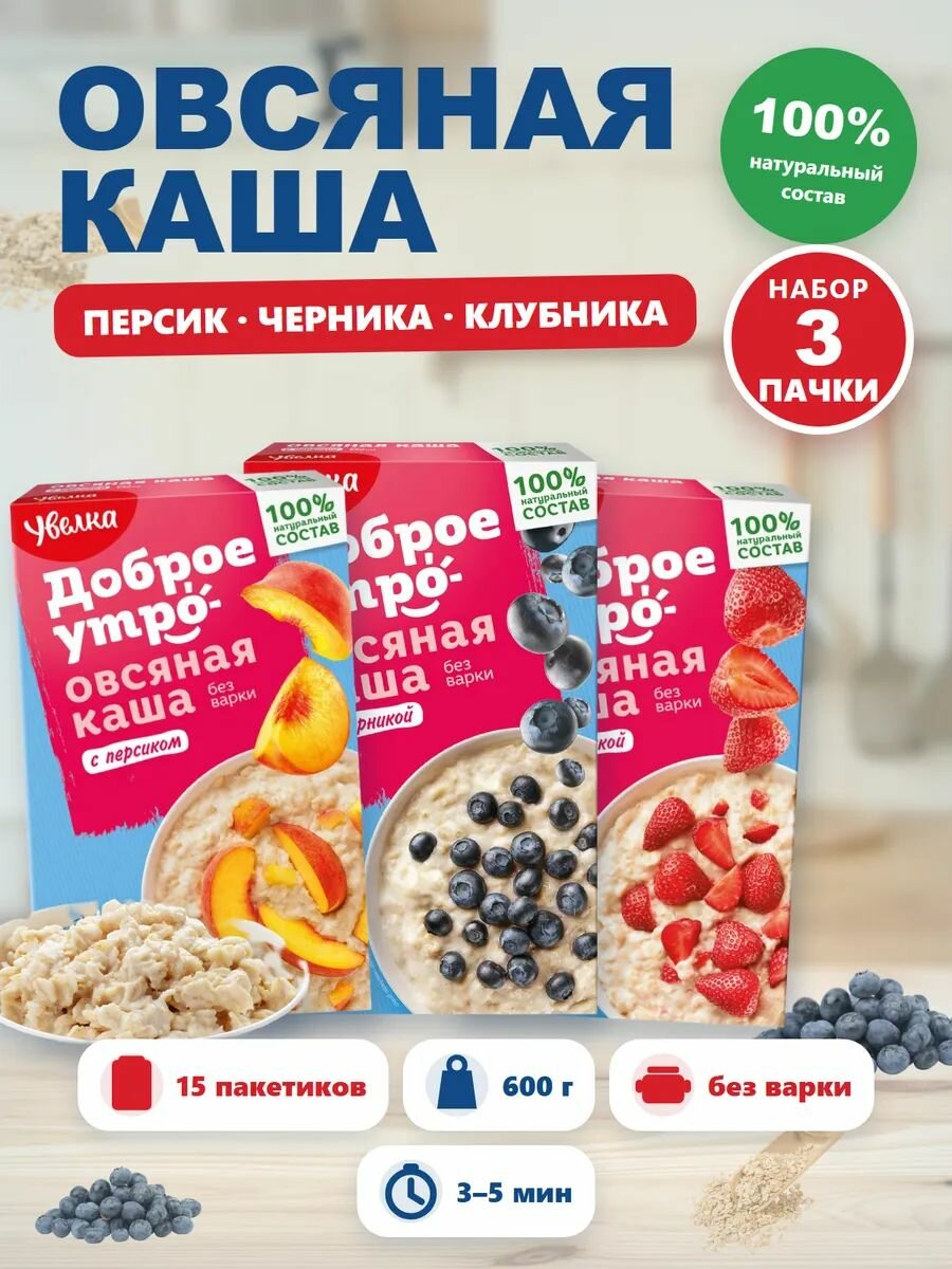 Овсяная каша Увелка Доброе утро набор ассорти персик черника клубника 600 г 15 пакетиков по 40 г. фитнес завтрак без варки быстрого приготовления, моментальная каша порционная для завтрака.