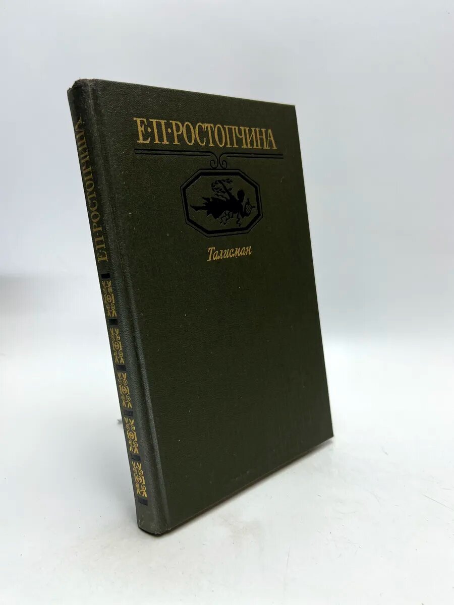 Евдокия Петровна Ростопчина. Талисман