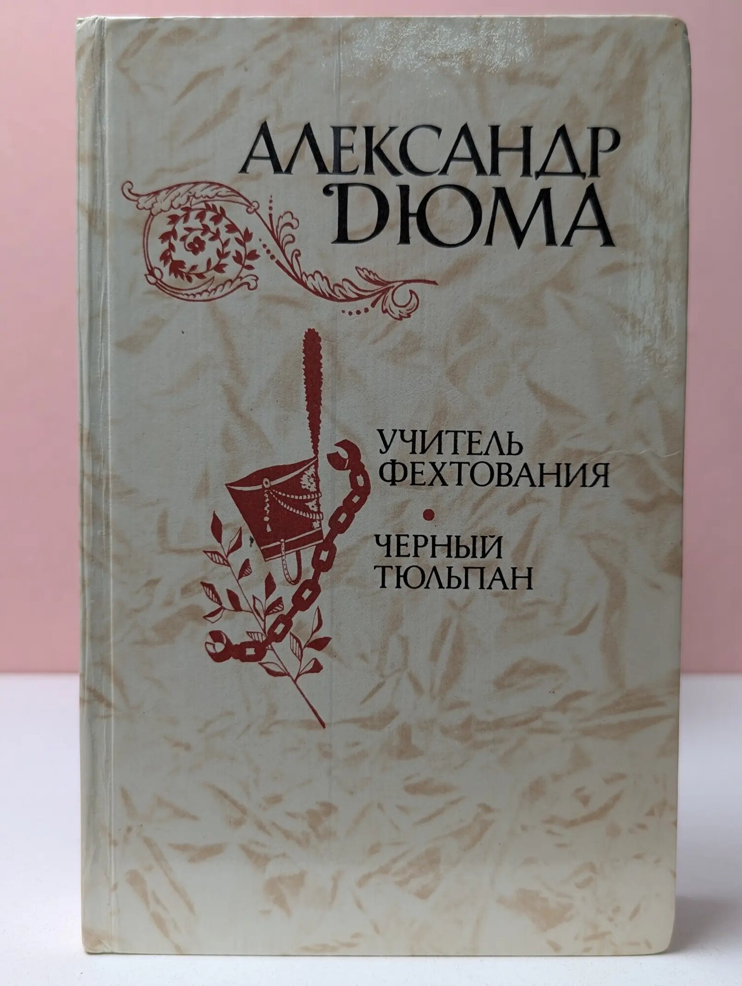 Учитель фехтования. Черный тюльпан. Новеллы Дюма Александр 1981