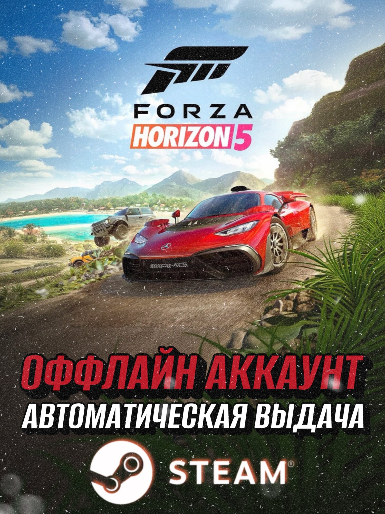 Forza Horizon 5 | Оффлайн аккаунт | Игра для ПК Windows | Steam