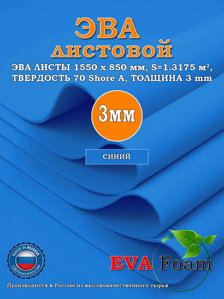 ЭВА листовой. ЭВА лист гладкий 1550х850 мм. Твердость 70 Shore A. Толщина 3 мм. Синий.