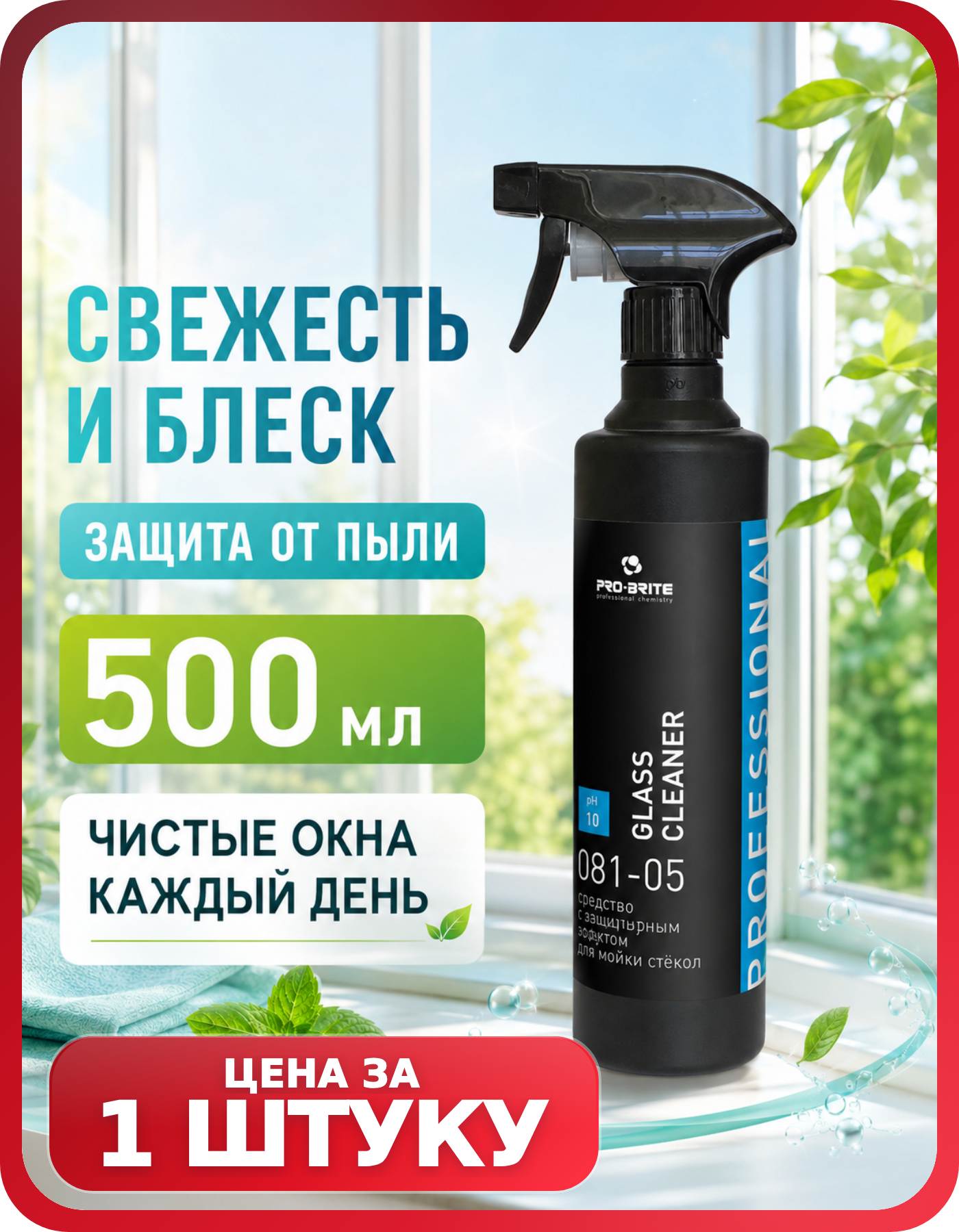 Очиститель для зеркал и окон PRO-BRITE 500 мл, 1 шт