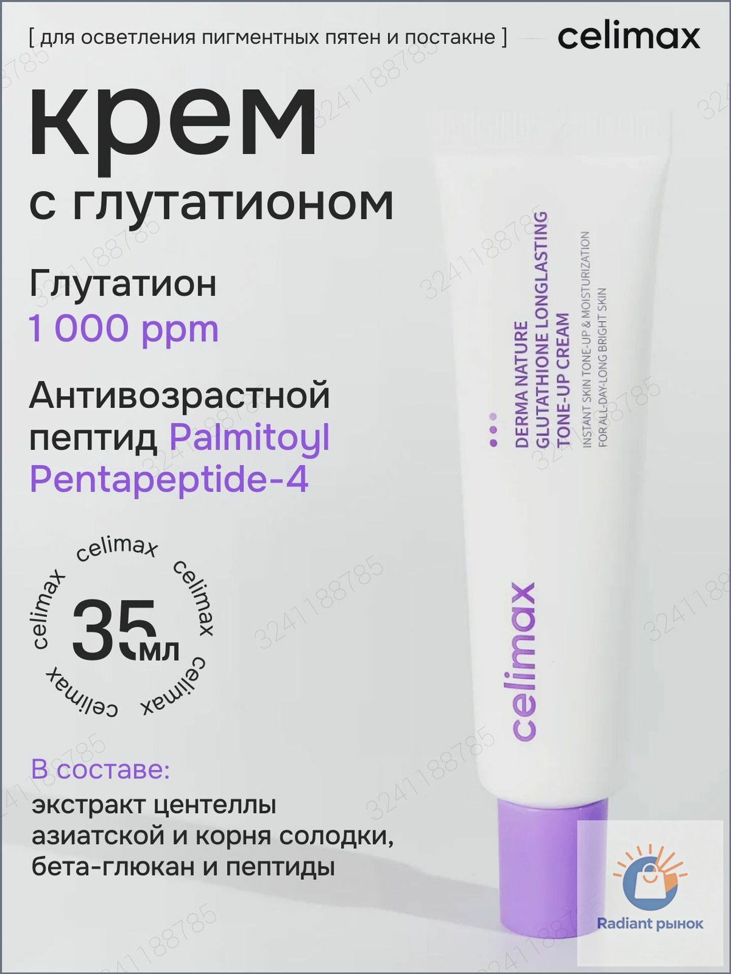 Celimax Крем для лица против пигментации с глутатионом Derma Nature Glutathione Longlasting Tone-up Cream, 35 мл