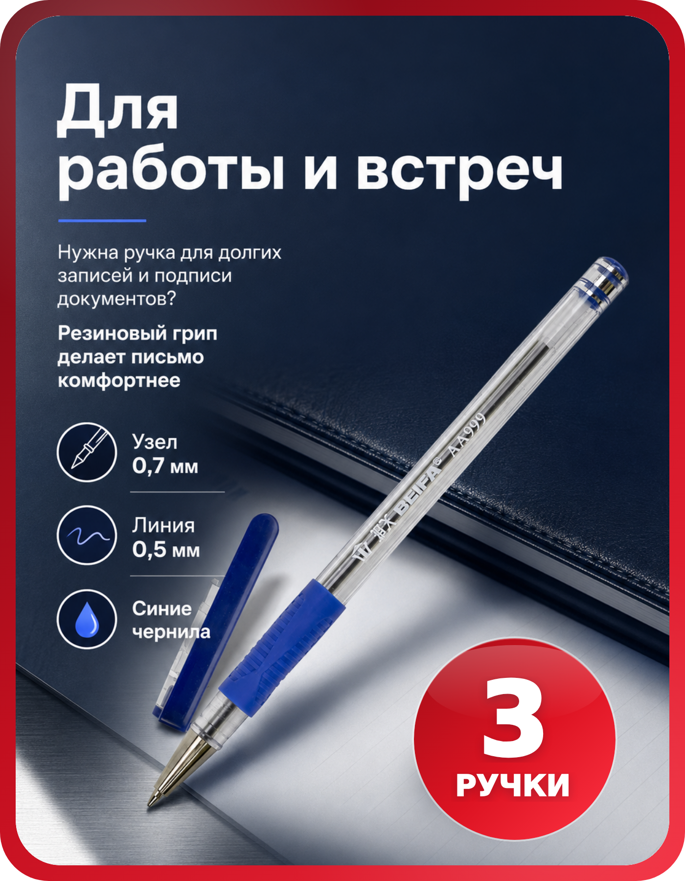 Канцелярские ручки, BEIFA, резиновый держатель, 3 шт