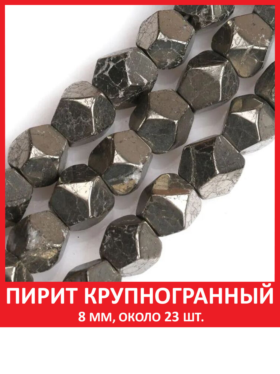 Пирит крупногранный 8 мм, бусины из натурального камня на нитке (около 23 шт)