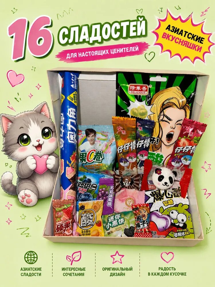 Сладкий бокс WOWBESTBOX 16 импортных сладостей / азиатские вкусняшки