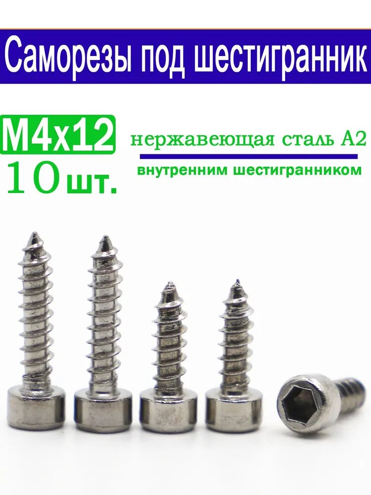 Саморезы 4 x 12 мм 10 шт.