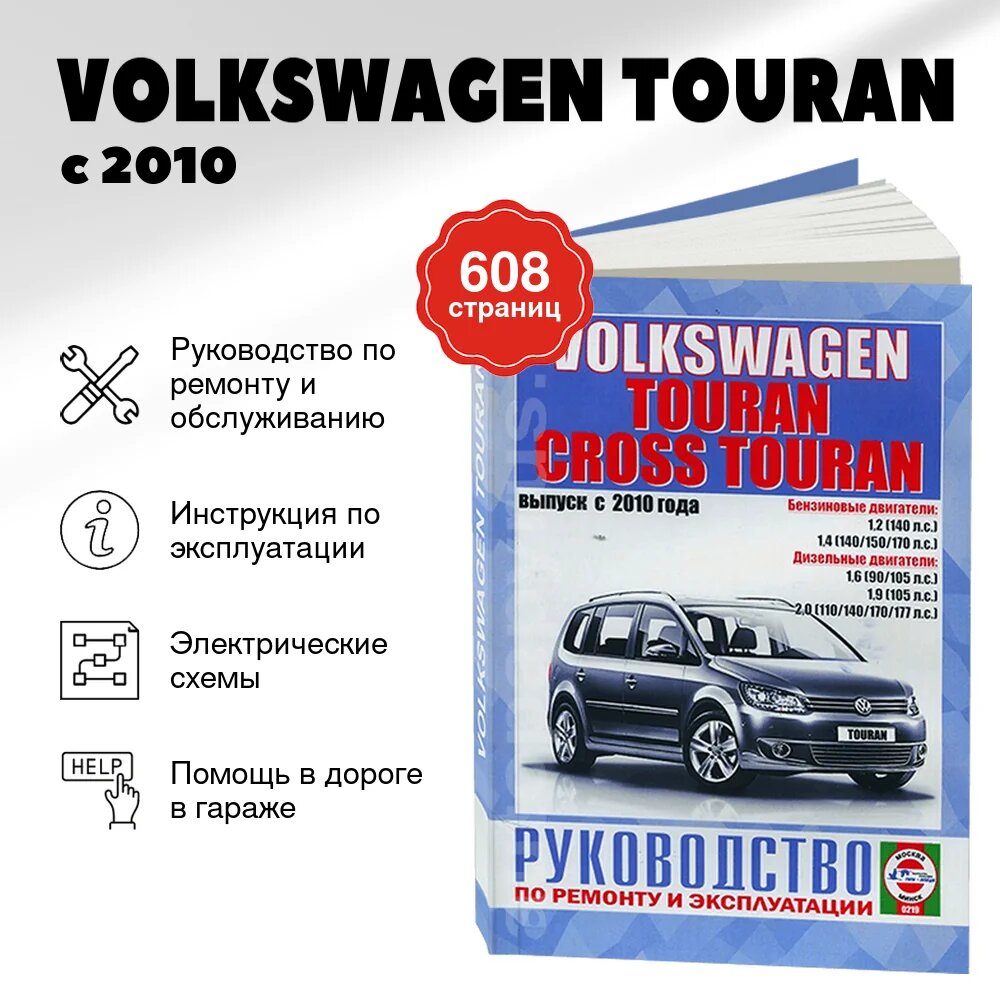 Книга: VOLKSWAGEN TOURAN (б , д) с 2010 г. в. рем, экспл, то | Чижовка