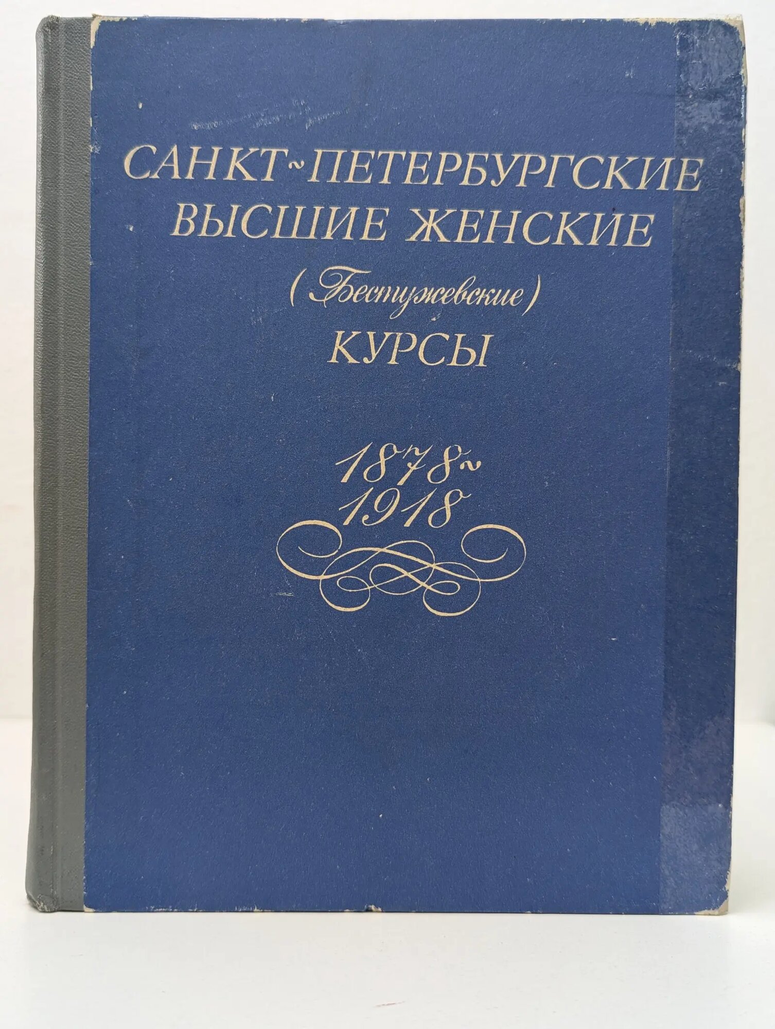 Санкт-Петербургские высшие женские (Бестужевские) курсы. 1878-1918 Сборник 1973