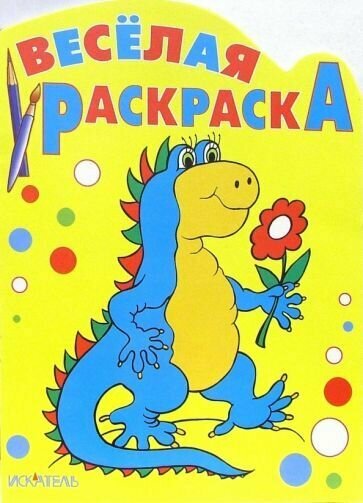 Посмотри И Раскрась Веселая раскраска Динозаврик