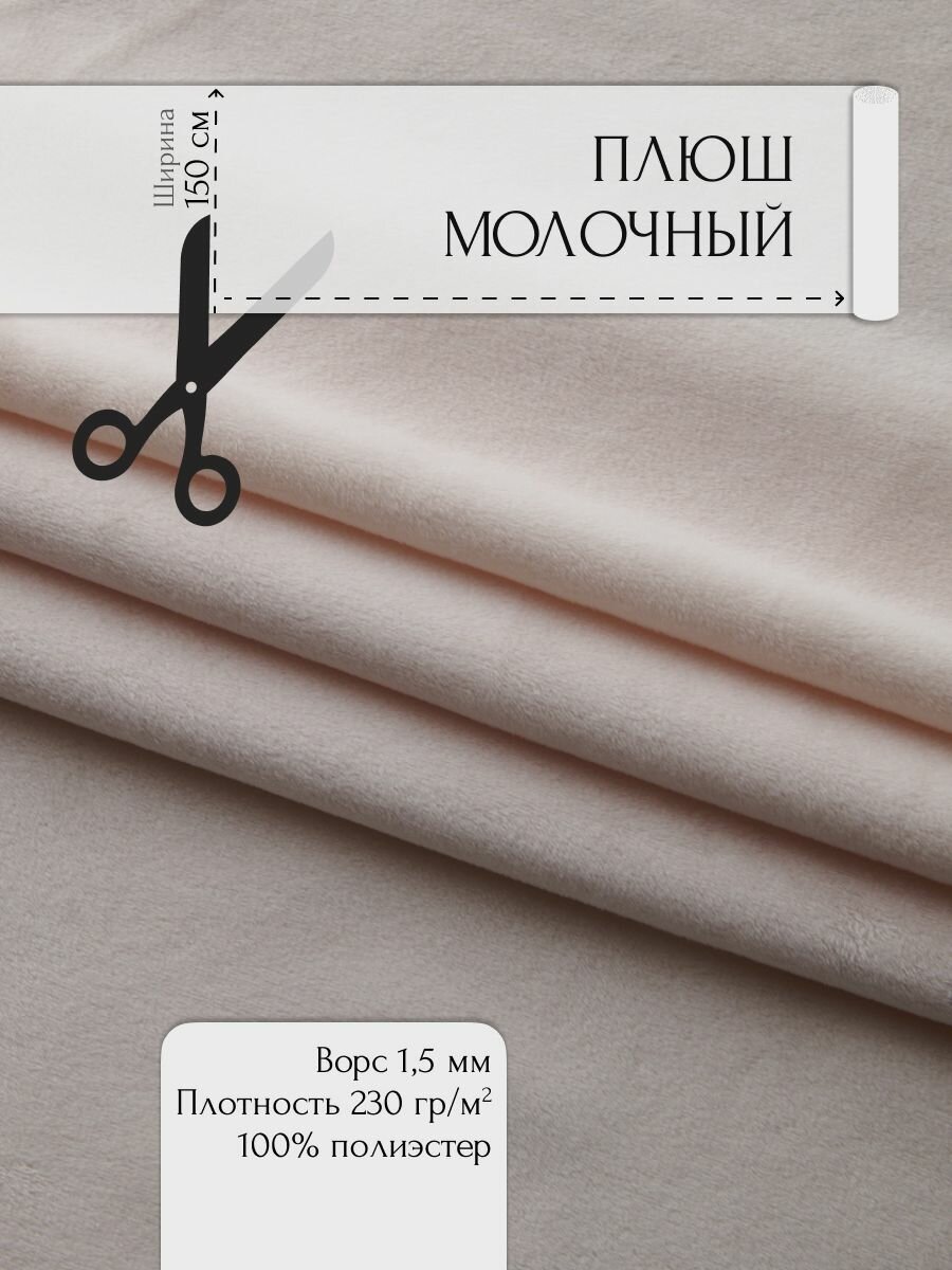 Мех искуственный плюш Молочный 53/3 1м