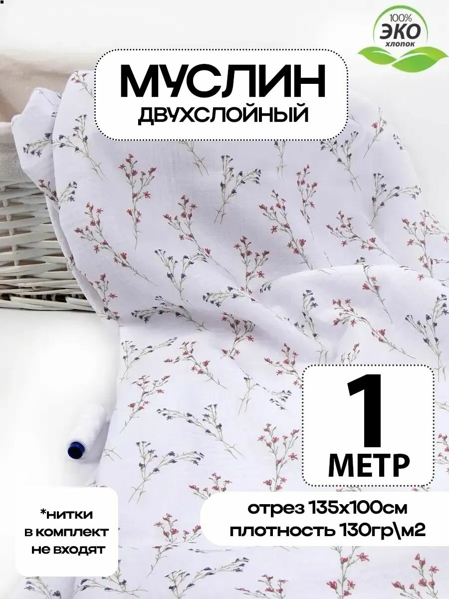 Ткань для шитья Муслин хлопок
