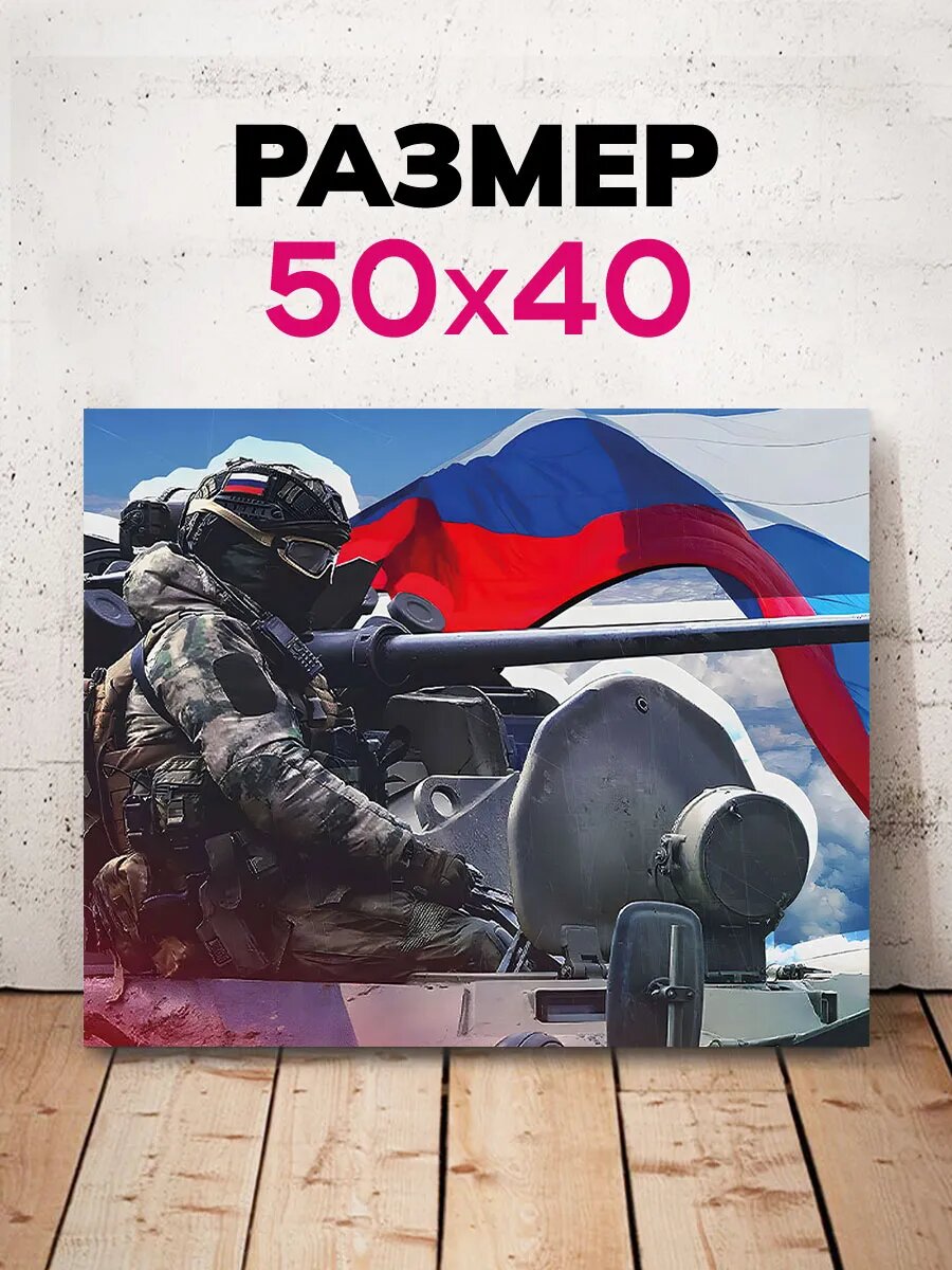 Картина на стену для дома Солдаты на Броне 40х50 см