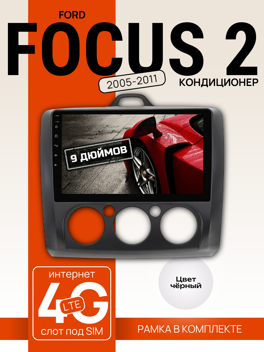 Магнитола 9" 4/64 ГБ для Ford Focus 2 2005-2011 кондиционер, черный, рамка в комплекте