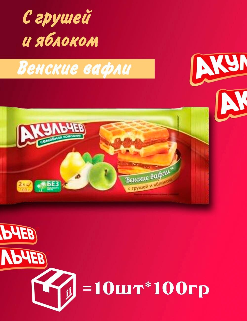 Венские вафли с Грушей и Яблоком 100гр