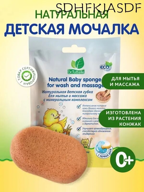 Dr.Tutelle Мочалка для тела губка и спонж для умывания лица с минеральным комплексом 3в1, для мытья и массажа малышей, детей 0+